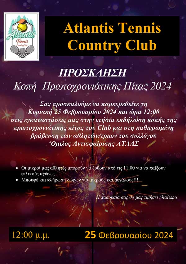Atlantis Club - ΚΟΠΗ ΠΡΩΤΟΧΡΟΝΙΑΤΙΚΗΣ ΠΙΤΑΣ 2024